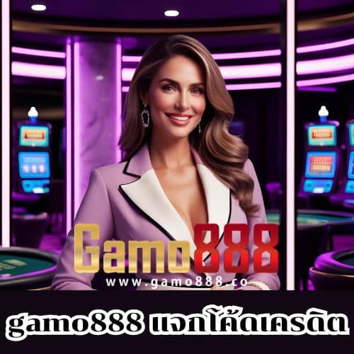 gamo888 แจกโค้ดเครดิต แจกหนัก จัดเต็ม โปรโมชั่นสุดปัง